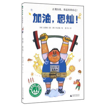 金钥匙系列：加油，恩灿！(魔法象·故事森林)