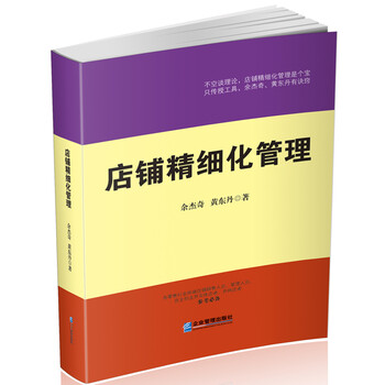 店铺精细化管理