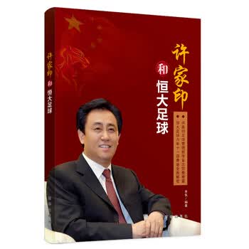许家印和恒大足球9787516627815