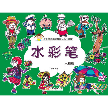 小小画家  水彩笔 · 人物篇