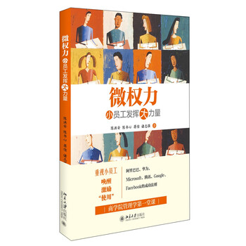 微权力 小员工发挥大力量