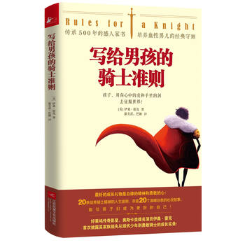 写给男孩的骑士准则【精装】【】9787539995816
