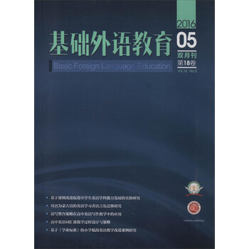 基础外语教育（2016 5双月刊 第18卷）