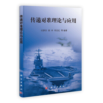 [按需印刷] 传递对准理论与应用
