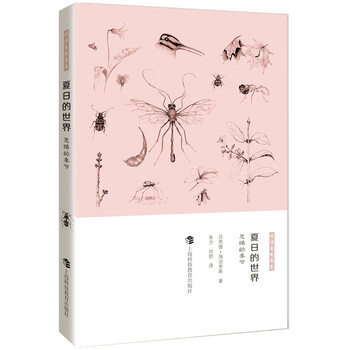 悦读自然书系·夏日的世界：恩赐的季节