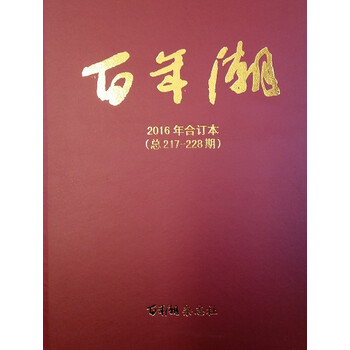 《百年潮》2016年合订本（总217--228期）