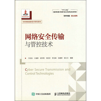  网络安全传输与管控技术9787115427823