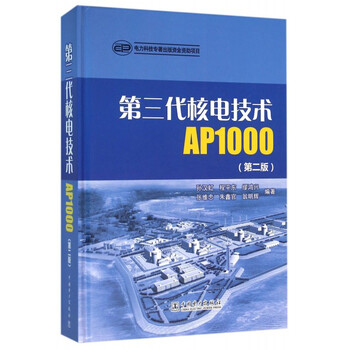 第三代核电技术AP1000(第2版)(精)