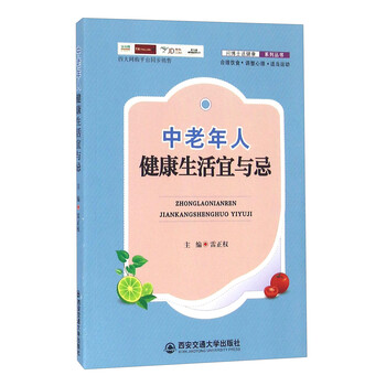 中老年人健康生活宜与忌