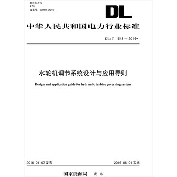 DL/T 1548—2016 水轮机调节系统设计与应用导则
