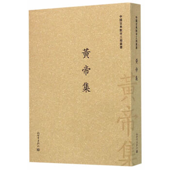 黄帝集 书籍 国学 古籍 集部