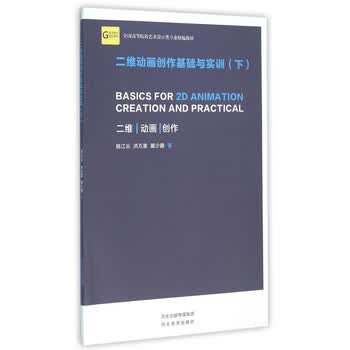 二维动画创作基础与实训(下全国高等院校艺术设计类专业精编教材)
