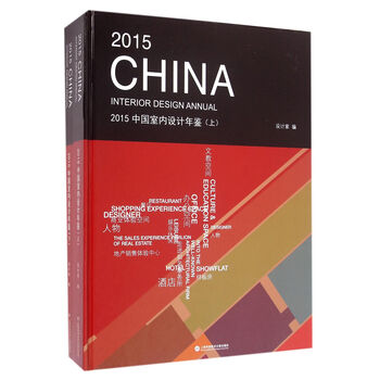 2015中国室内设计年鉴（套装上下册）