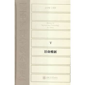 中国科学技术通史:Ⅴ:旧命维新 科学与自然 江晓原 上海交通大学出版社 9787313142733