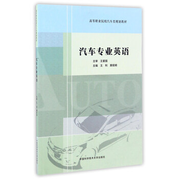 汽车专业英语/高等职业院校汽车类规划教材