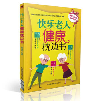 快乐老人健康枕边书 管遵信编著 中国医药科技出版社