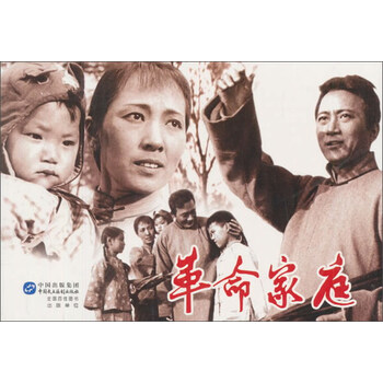 革命家庭（红色经典电影连环画：爱国主义教育系列）