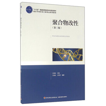聚合物改性（第三版）