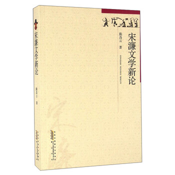 宋濂文学新论