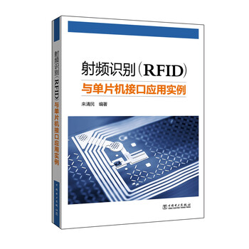 射频识别（RFID）与单片机接口应用实例9787512392519中国电力