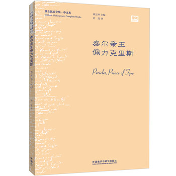 泰尔亲王佩力克里斯（莎士比亚全集·中文本）