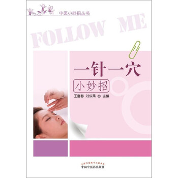 一针一穴小妙招