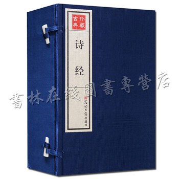 诗经 古典珍藏版 一函四册 国学经典书籍 光明日报出版社