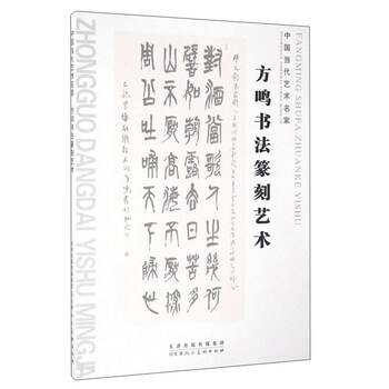 中国当代艺术名家 方鸣书法篆刻艺术