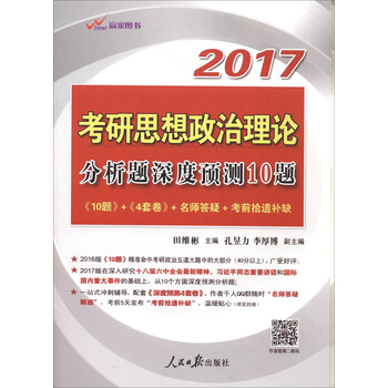 {正版新书}2018考研思想政治理论9787511543929