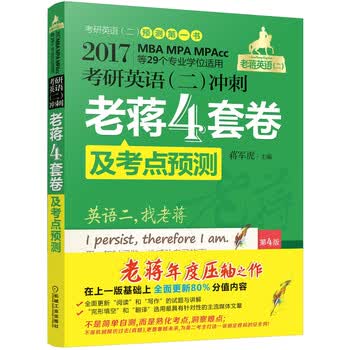 2017蒋军虎 考研英语（二）冲刺老蒋四套卷及考点预测（第4版 MBA、MPA、MPAcc等29个专业学位适用）