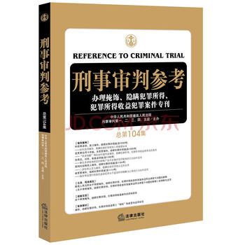 【中法图】正版 刑事审判参考 总第104集 最高人民法院 主办 法律出版社