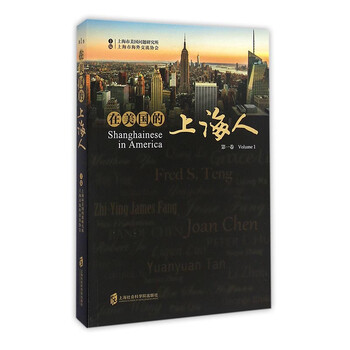 在美国的上海人：卷 文化 书籍