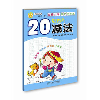 学前必备每日一练：20以内的减法