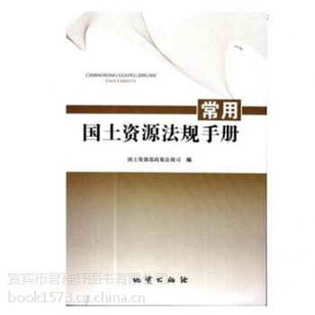 正版 常用国土资源法规手册9787116091498