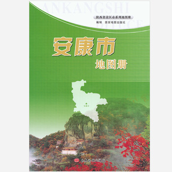 安康市地图册 安康景点、政区、交通旅游 陕西省设区市系列地图册