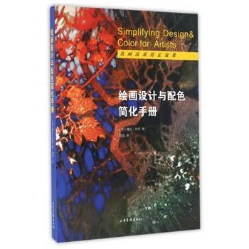 绘画设计与配色简化手册
