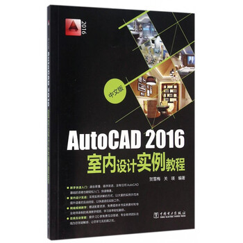 中文版AutoCAD2016室内设计实例教程