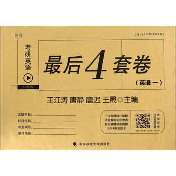 2017云图4套卷系列：考研英语最后4套卷（英语一）