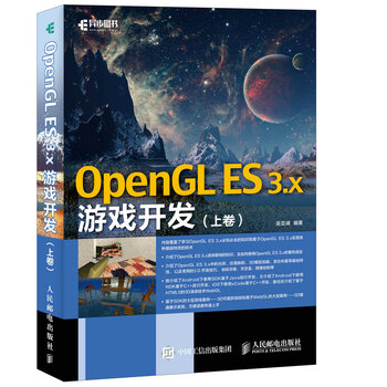 OpenGL ES 3.x游戏开发 上卷(异步图书出品)