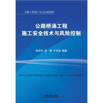 公路桥涵工程施工安全技术与风险控制