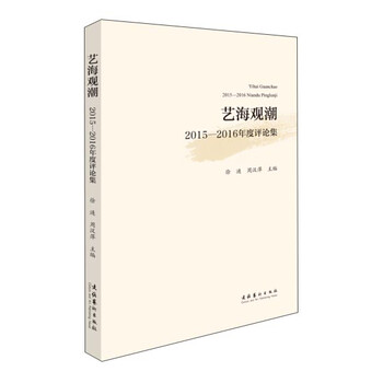 艺海观潮 2015-2016年度评论集