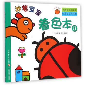 神笔宝宝着色本(8中英对照)