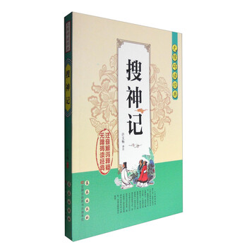 无障碍读经典：搜神记