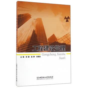   工程建设监管9787568229432理工