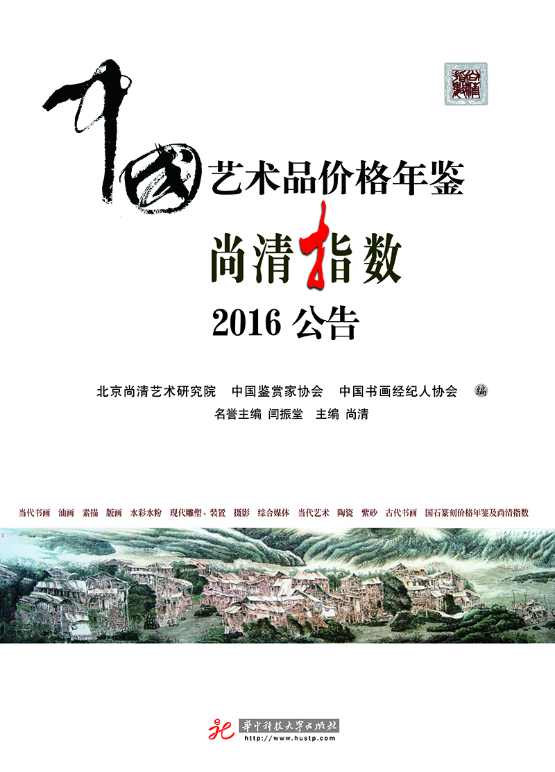 中国艺术品价格年鉴尚清指数2016公告