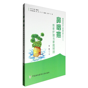 鼻咽癌患者护理与家庭照顾