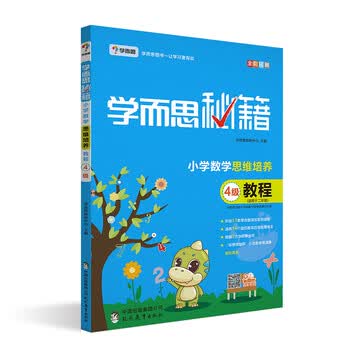 学而思秘籍 小学数学思维培养 教程4级（新版）二年级适用