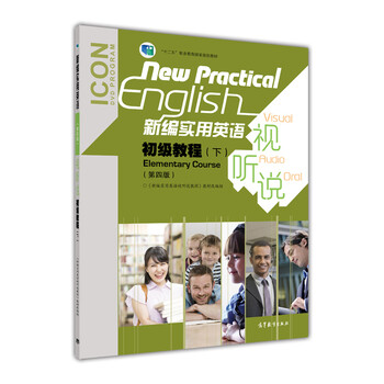新编实用英语(第四版)视听说初级教程(下)9787040420845