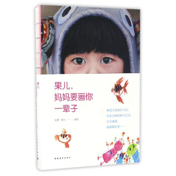 果儿妈妈要画你一辈子