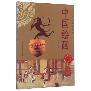 {正版新书}中国文化速成读本--中国绘画（四色印刷）9787802508989